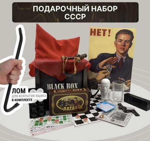 Набор СССР ностальгия от Black Box