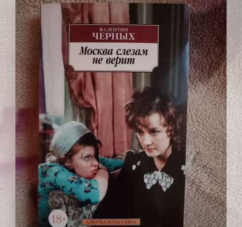 Москва слезам не верит книга