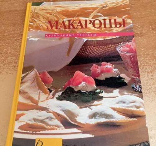 Книга о приготовлении Макарон