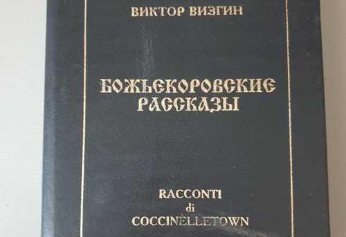 Божьекоровские рассказв В.Визгин