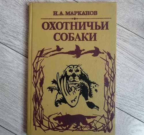 Н. А. Марканов. Охотничьи собаки