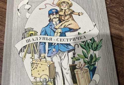 Эдварс Д, Шалунья -сестричка. 1981г