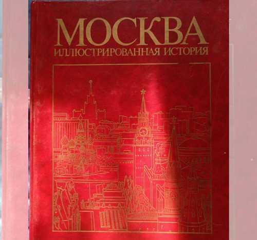 Книга редкая Москва 2 тома