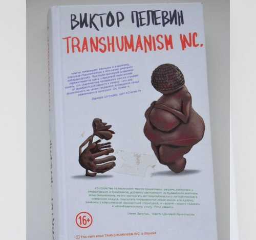 Виктор Пелевин - Transhumanism Inc