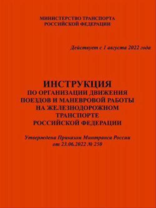 Инструкция по организации движения поездов и манев