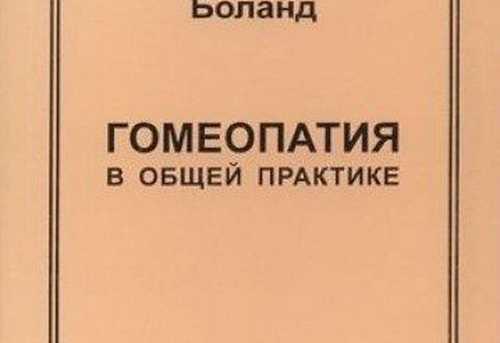 Книга Гомеопатия в общей практике. Боланд Дуглас