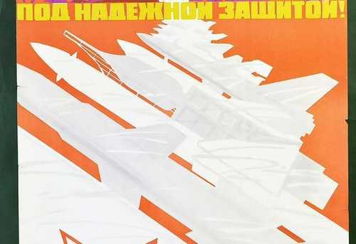 Плакат СССР 23 февраля