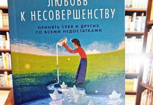 Книга "Любовь к несовершенству"