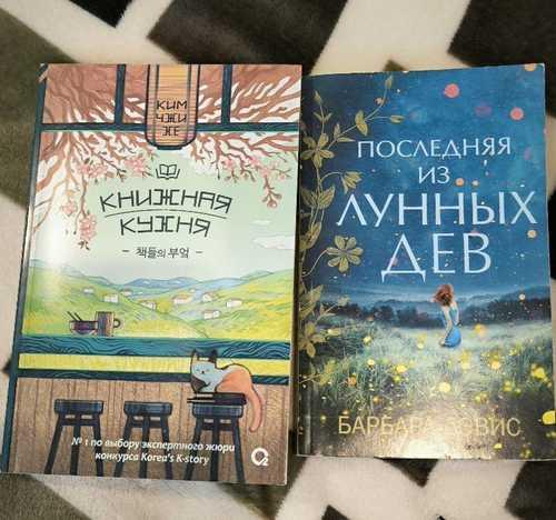 Книги Последняя из лунных дев Книжная кухня