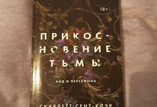 Книга "Прикосновение тьмы" Скарлетт Сент-Клэр