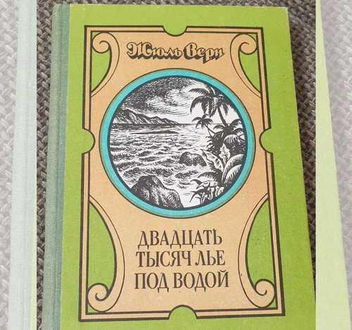 Книга Двадцать тысяч лье под водой Жюль Верн 1992