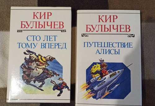 Кир Булычев Сто лет тому вперёд,Путешествие Алисы