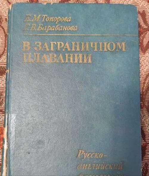В заграничном плавании. Русско-англ. разговорник