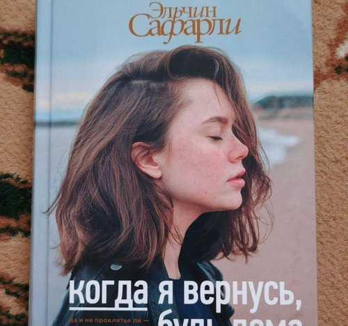 Книга "Когда я вернусь будь дома"