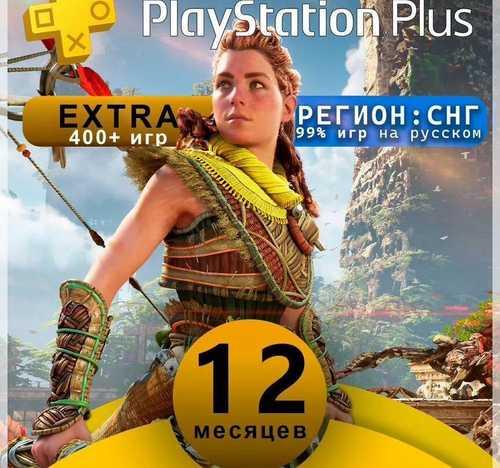 PS Plus Extra 12мес на русском языке (снг)