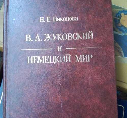 В.А. Жуковский и немецкий мир. Никонова