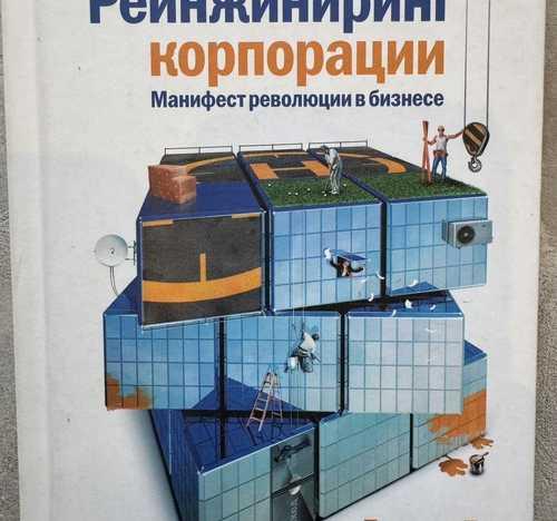 Книга Реинжиниринг корпорации. (нюанс) Манифест ре