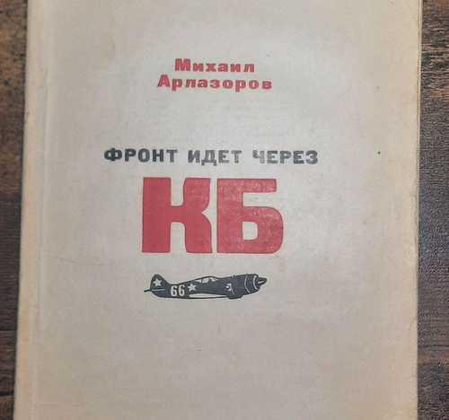 Фронт идет через кб Арлазоров Михаил Саулович 1969