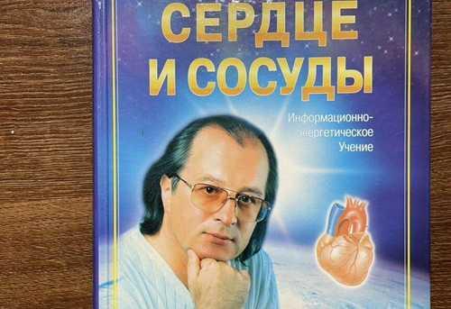 Книга, которая лечит. Сердце и сосуды Коновалов