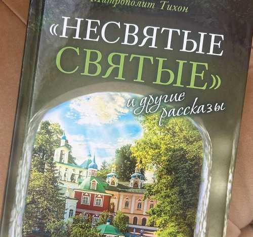 Книга Несвятые святые