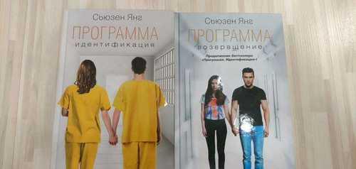 Сьюзен Янг. Серия книг Программа