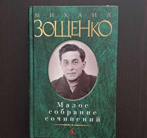 Книга Михаил Зощенко "Малое собрание сочинений"