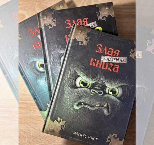 Маленькая злая книга