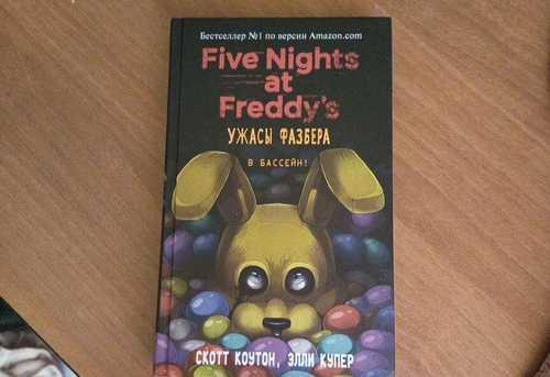Книга пять ночей с фредди