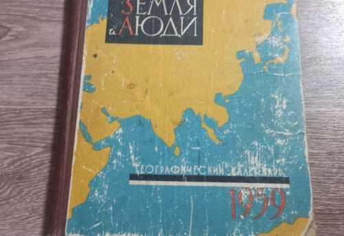 Земля и люди. Географический календарь на 1959г
