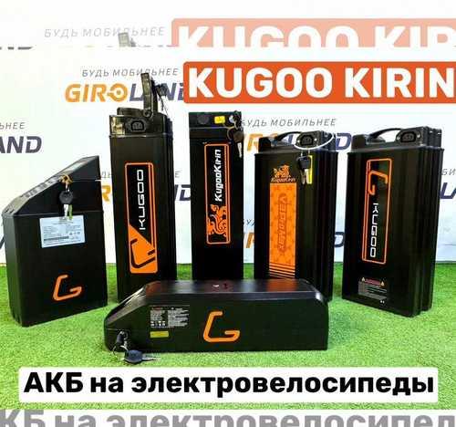 Аккумулятор для электровелосипедов Kugoo Kirin