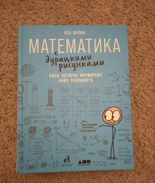 Математика с дурацкими рисунками