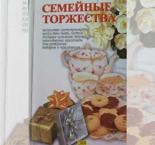 Книга "Семейные торжества" 350 страниц