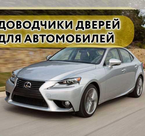 Доводчики дверей Lexus IS 2009-2016