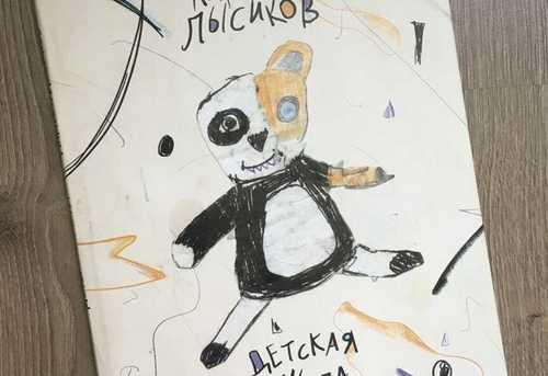 Книга Андрея Лысикова "Детская книга"