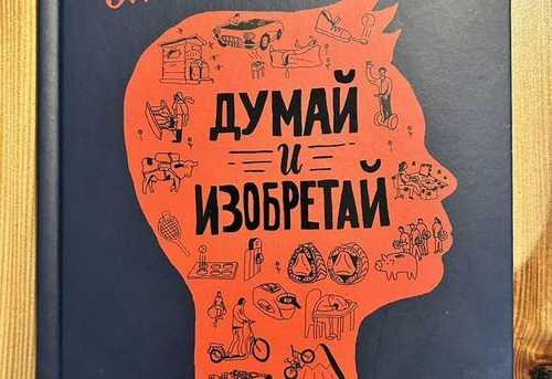 Книга "Думай и изобретай" Тим Скоренко