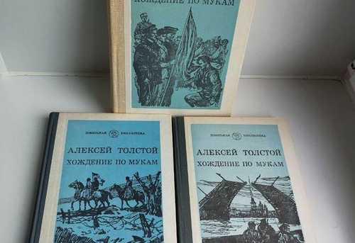 Хождение по мукам Алексей Толстой 3 тома