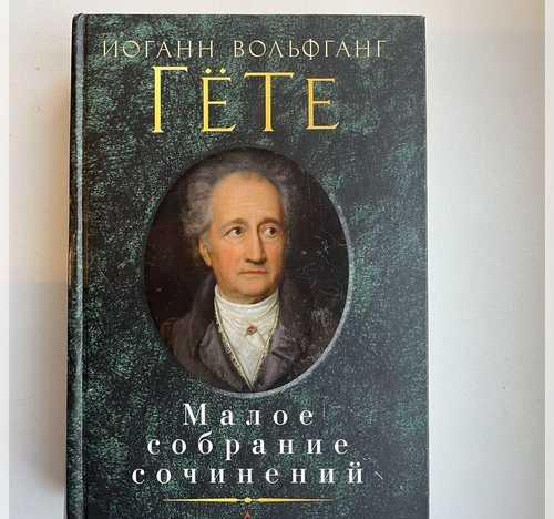 Книга Иоганн Вольфганг Гёте малое собрание сочинен