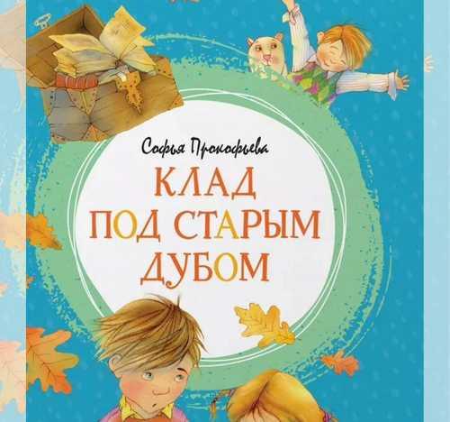 Книга "Клад под старым дубом" Софья Прокофьева