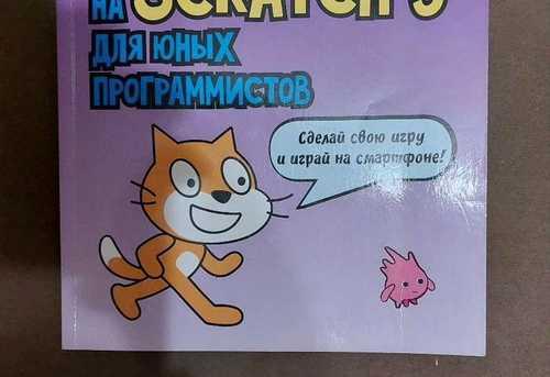 Книга 42 проекта на Scratch 3