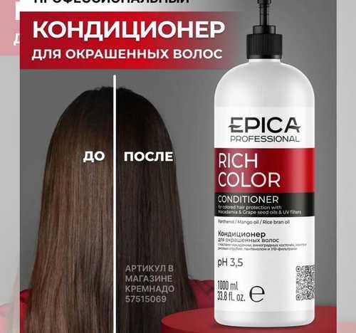 Кондиционер для окрашенных волос Epica 1000 мл