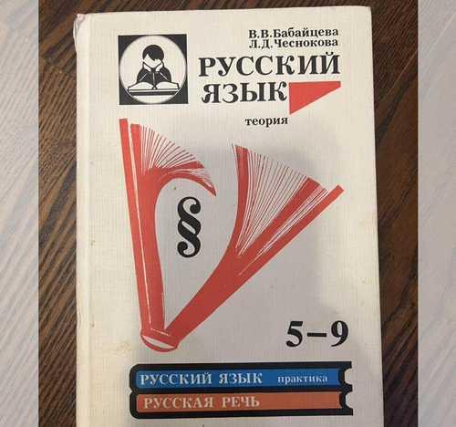 Учебник, Русский язык теория.Бабайцева В.В. (5-9)