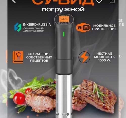 Су Вид inkbird isv 200w для кухни