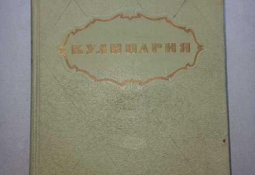 Кулинария 1955