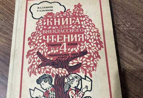 Книга для внекл.чтения 4 классов школ рсфср, 1988