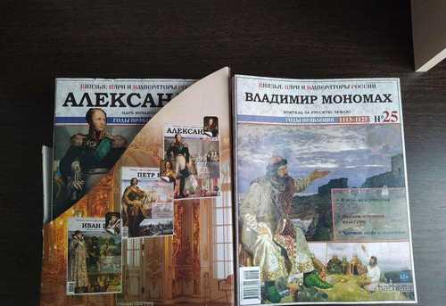 Журналы "Князья, Цари и Императоры России"