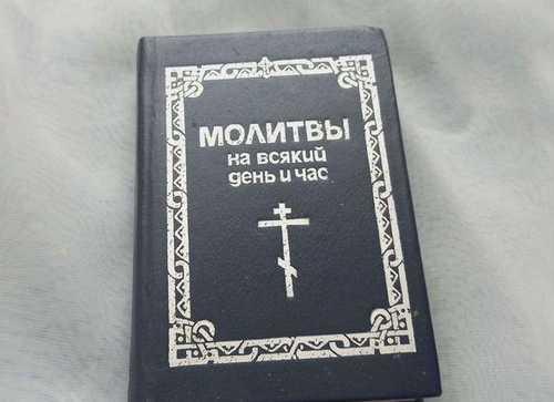 Книга Молитвы на всякий день и час