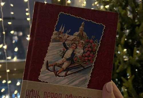 Книга ночь перед рождеством рассказы