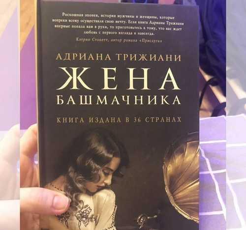 Книга Жена башмачника