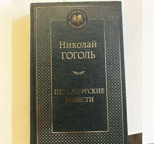 Книга петербургские повести