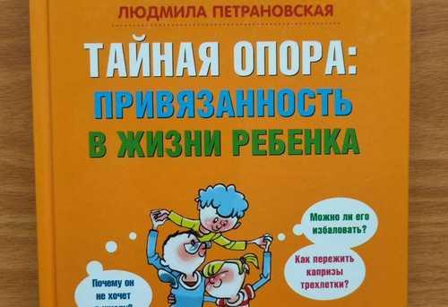 Л. Петрановская "Тайная опора. Привязанность. "